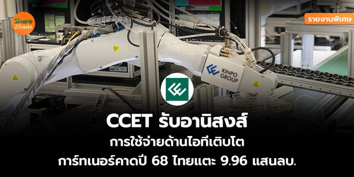 รายงานพิเศษ : CCET รับอานิสงส์ การใช้จ่ายด้านไอทีเติบโต การ์ทเนอร์คาดปี 68 ไทยแตะ 9.96 แสนลบ ...